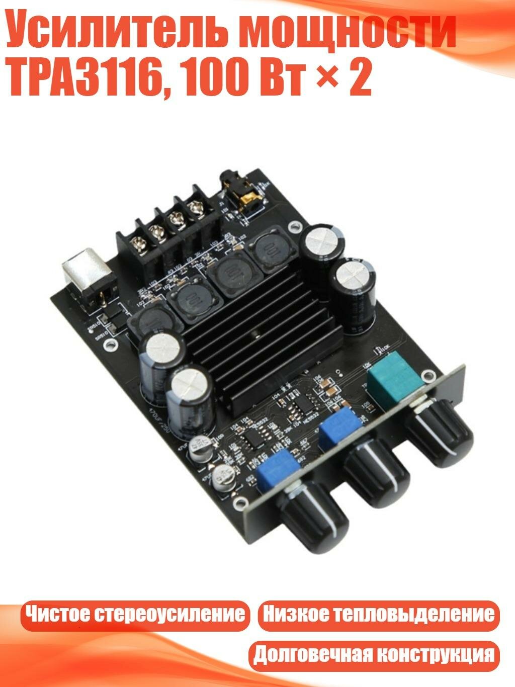 Усилитель мощности TPA3116, 100 Вт × 2