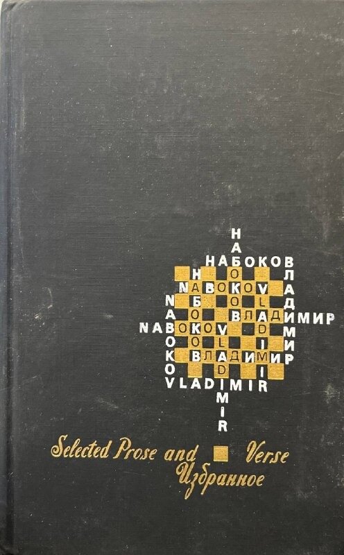 Владимир Набоков. Избранное. Набоков Владимир Владимирович. Радуга. 1990. Твердый переплет. 688 стр