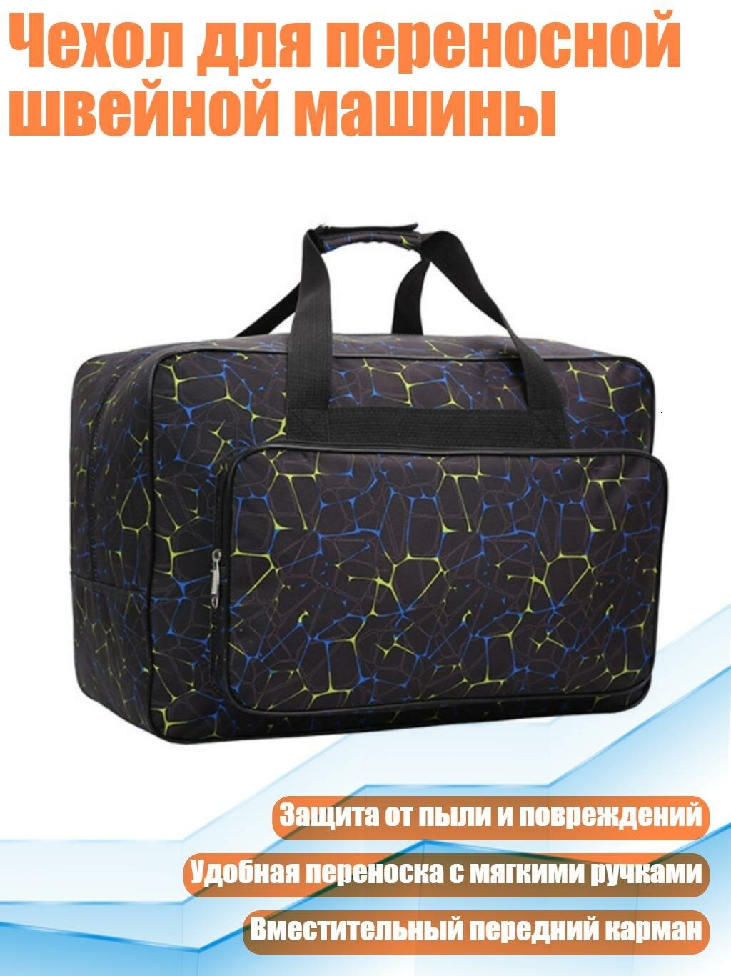 Чехол для переносной швейной машины, Черный
