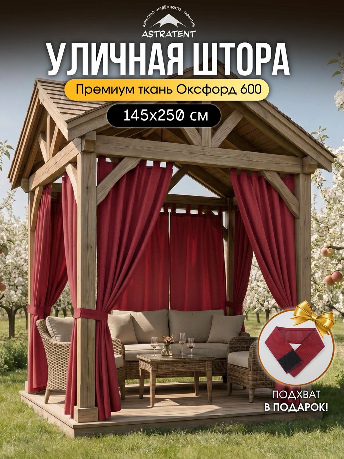 Штора уличная 145х250см для беседки, 1 шт