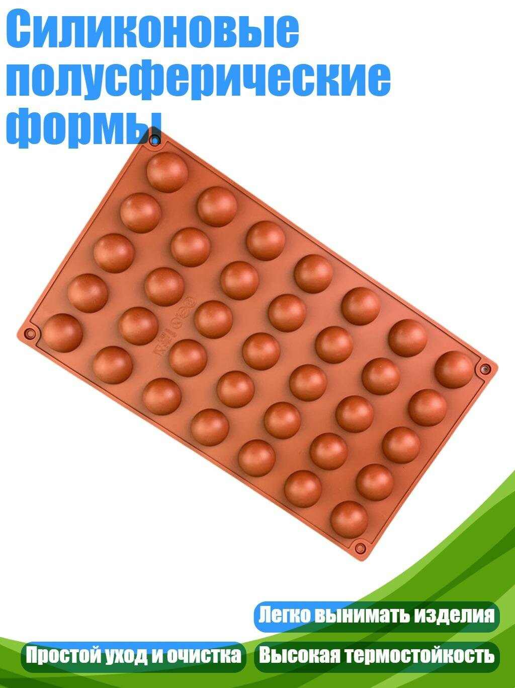 Силиконовые полусферические формы, 35 отверстий - Маленький полукруг