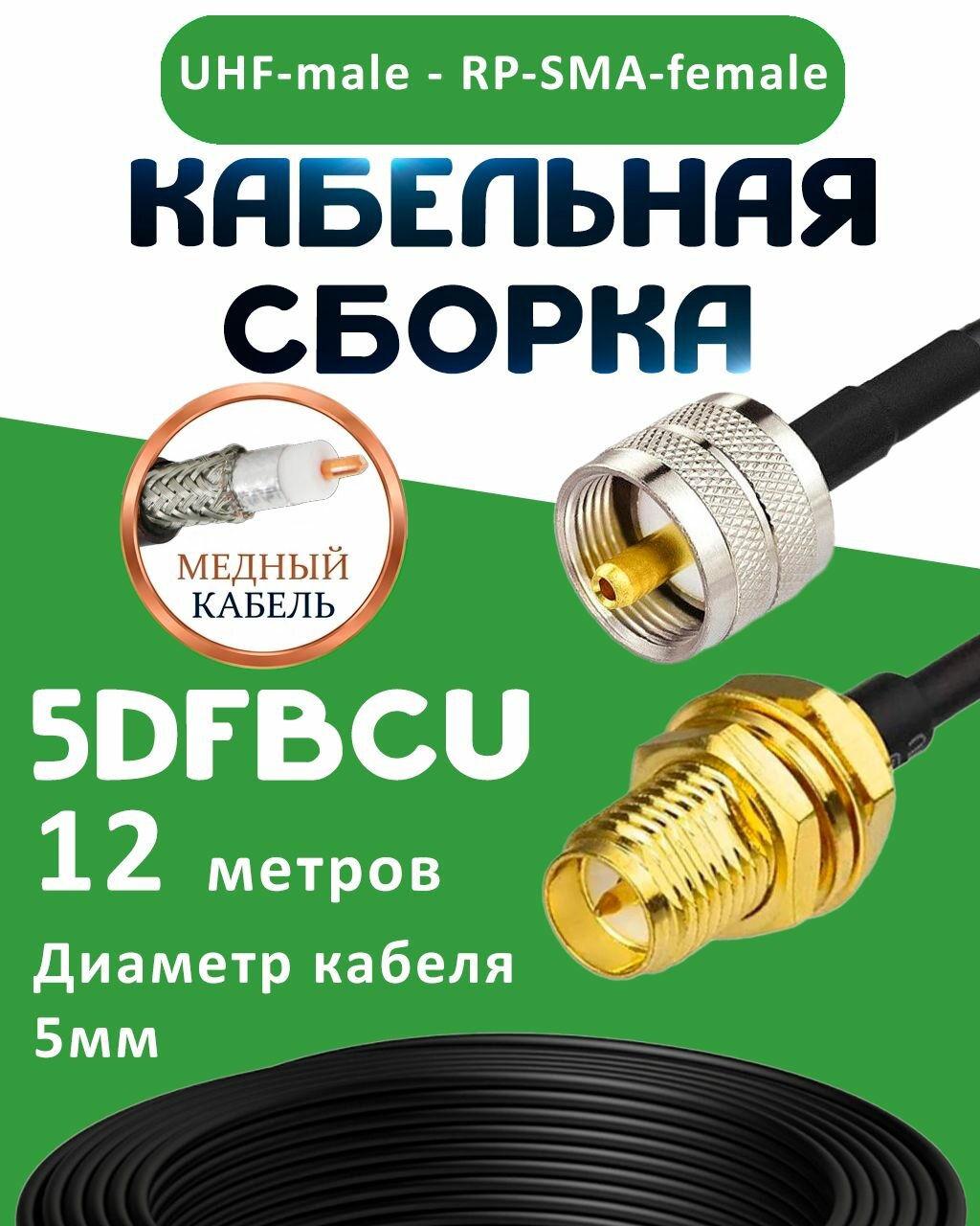 Медная кабельная сборка 5D-FB CU с разъемами UHF-male - RP-SMA-female, 12 метров