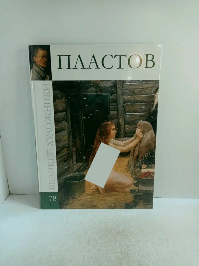 Пластов. Том 78