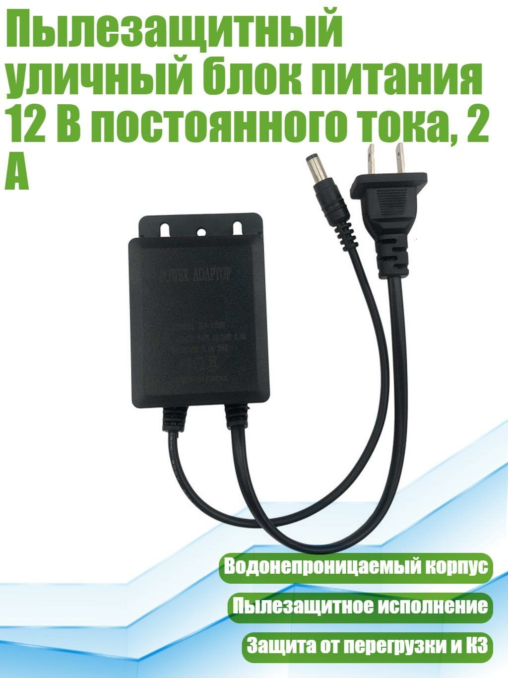 Пылезащитный уличный блок питания 12 В постоянного тока, 2 А, Черный