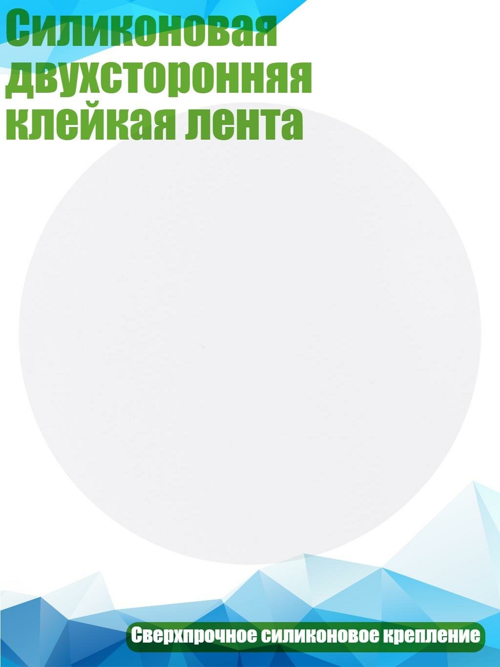 Силиконовая двухсторонняя клейкая лента, Четкий - S
