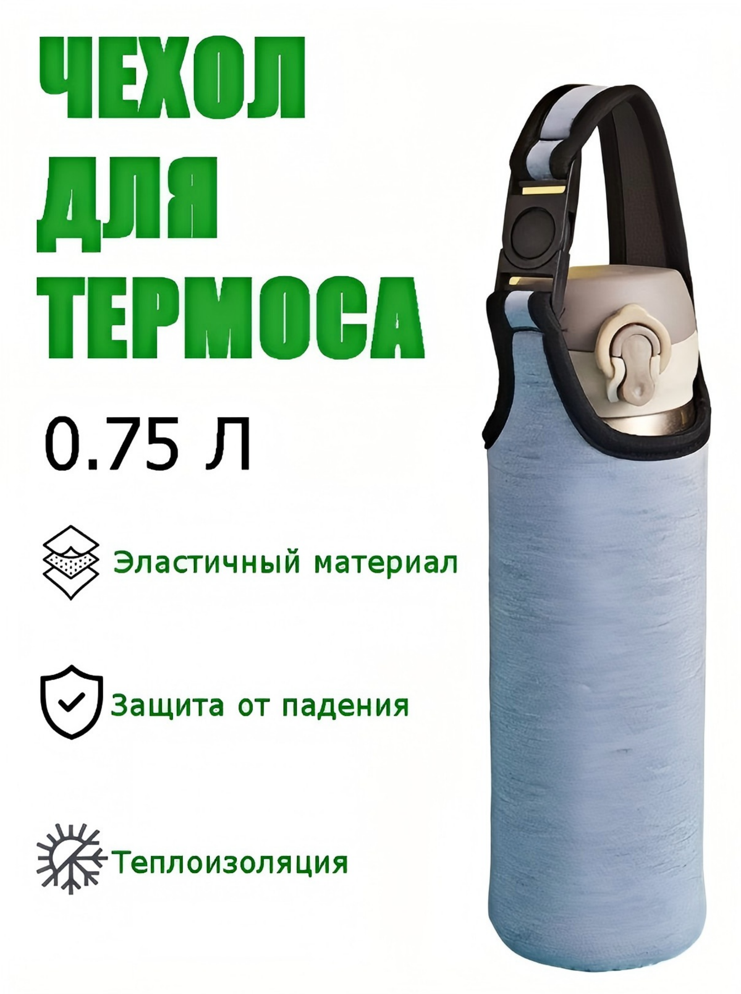 Чехол для термоса бутылки 0.75 л, универсальный, эластичный, с ручкой, защитный, теплоизоляционный