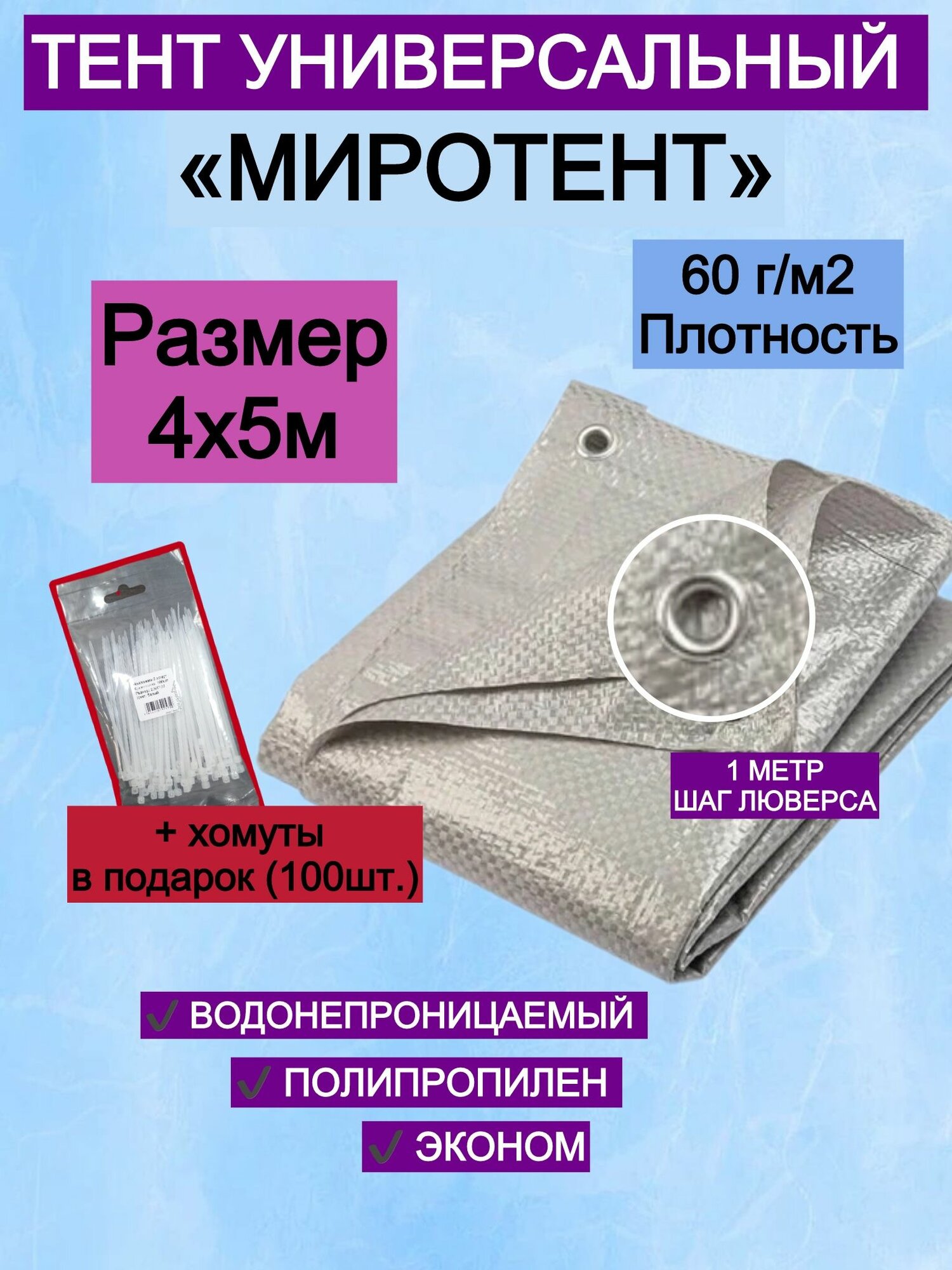 Брезент тент (полог баннер) 4х5м 60г/м2 "Миротент" односторонний / тарпаулин укрывной на авто, на лодку / универсальный полог садовый, туристический, строительный