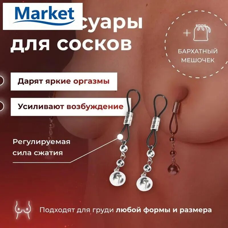 Зажим, стимулятор для сосков