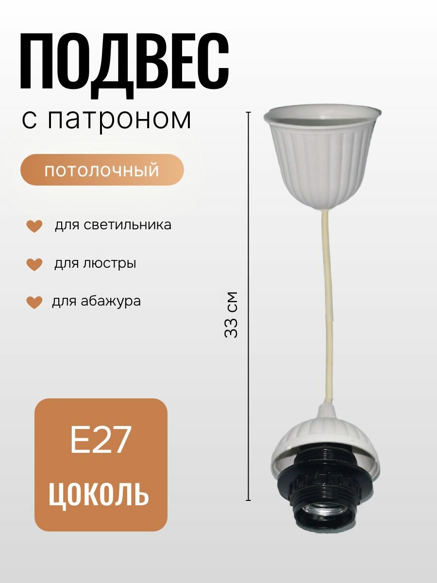 Подвес для светильника с патроном E27, шнур 20 см, белый