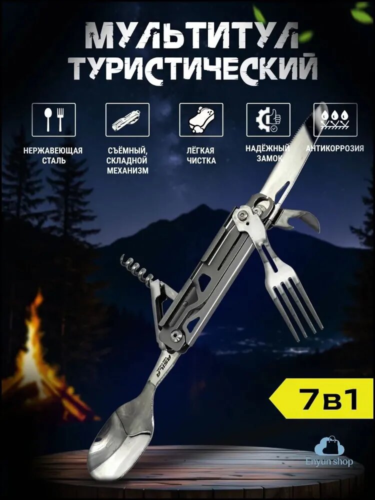 Туристический мультитул; ложка вилка нож 7в1; походный набор столовых приборов.