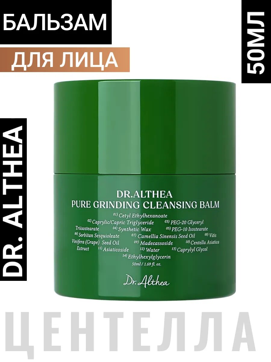 Гидрофильный бальзам Dr.Althea "Pure Grinding", для всех типов кожи, 50 мл