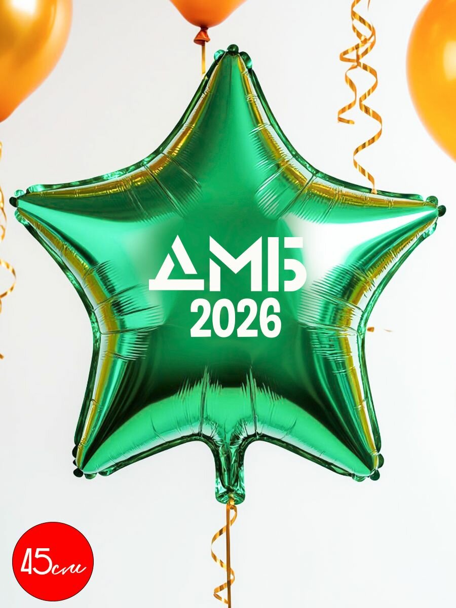 Воздушный шар с надписью "ДМБ 2026", 45 см.