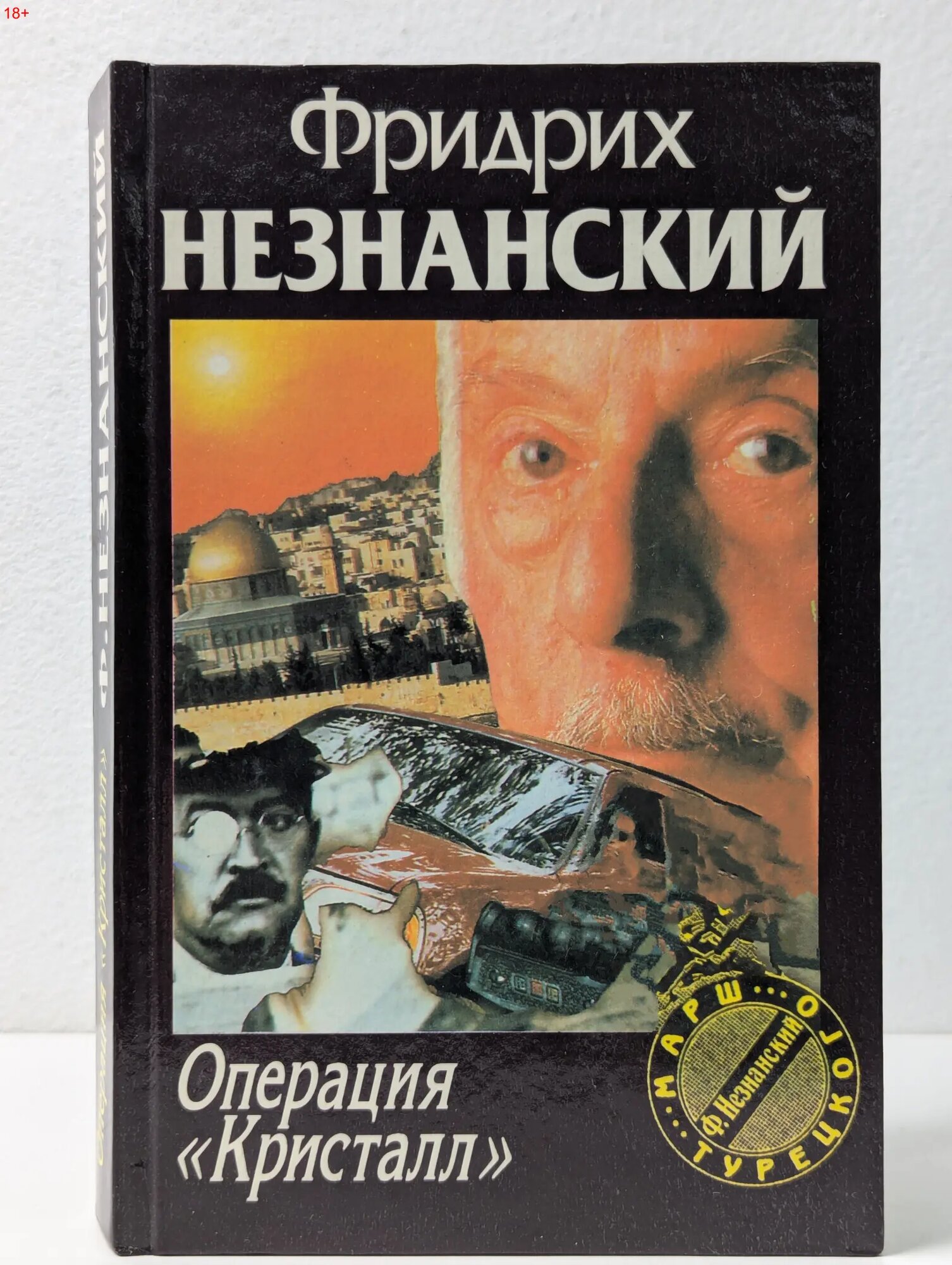 Марш Турецкого. Операция Кристалл Незнанский Фридрих Евсеевич 1997