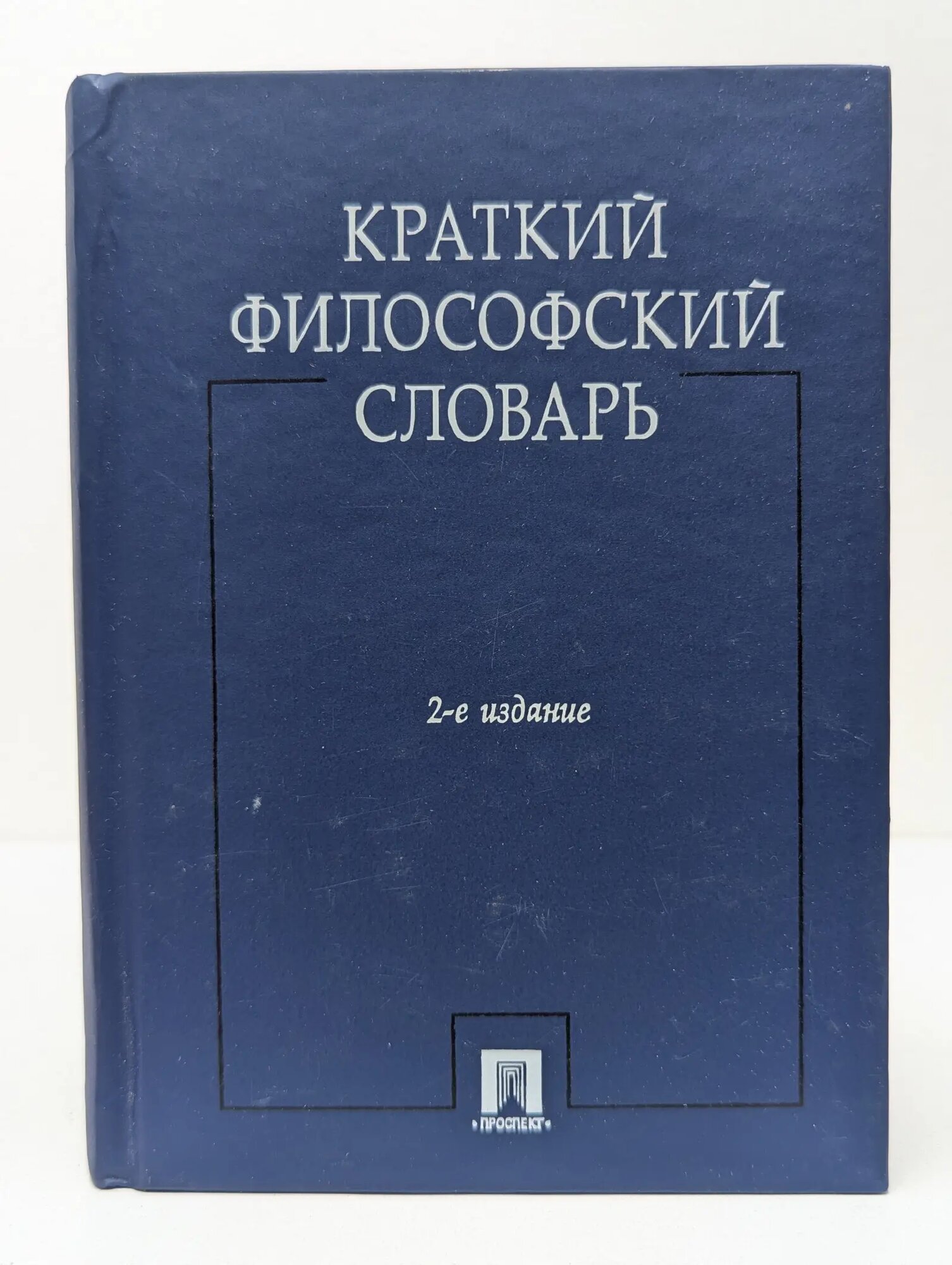 Краткий философский словарь Коллектив авторов 2005