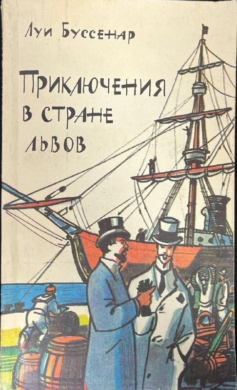 Приключения в стране львов. Приключения в стране тигров. Приключение в стране бизонов. 1992. Мягкая обложка. 333 стр