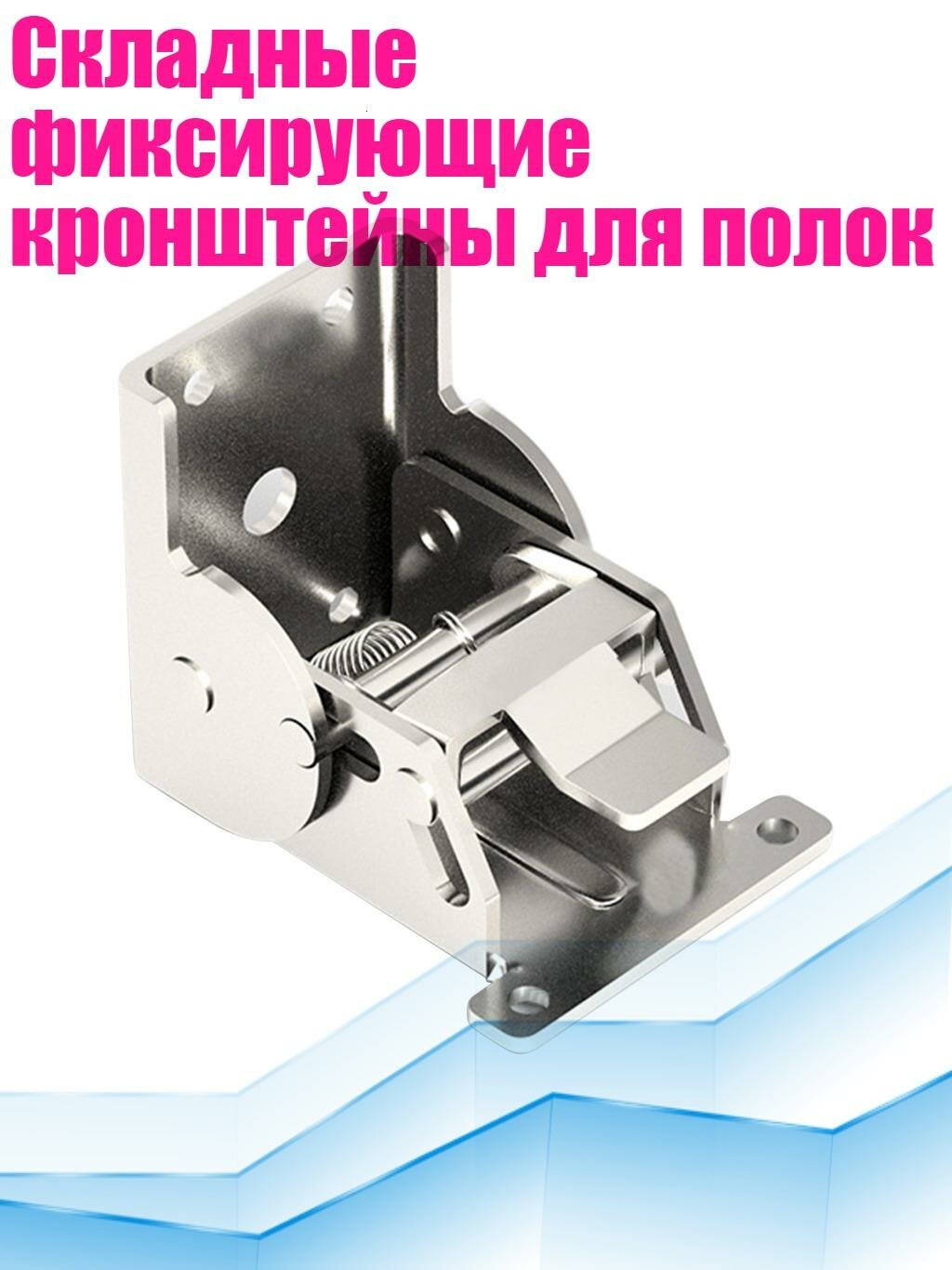 Складные фиксирующие кронштейны для полок, Серебро