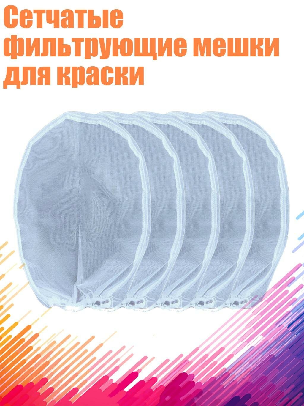 Сетчатые фильтрующие мешки для краски, 1 галлон