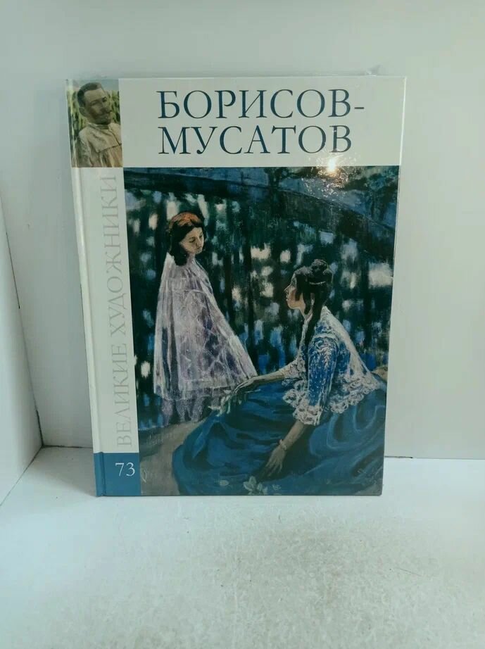 Борисов-Мусатов. Том 73