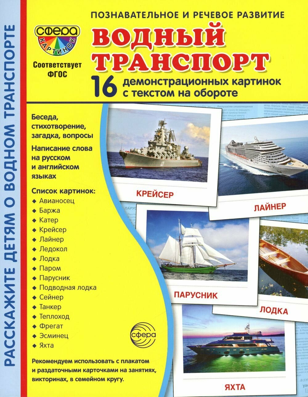 Водный транспорт. 16 демонстрационных картинок с текстом в папке на обороте (173х220 мм)