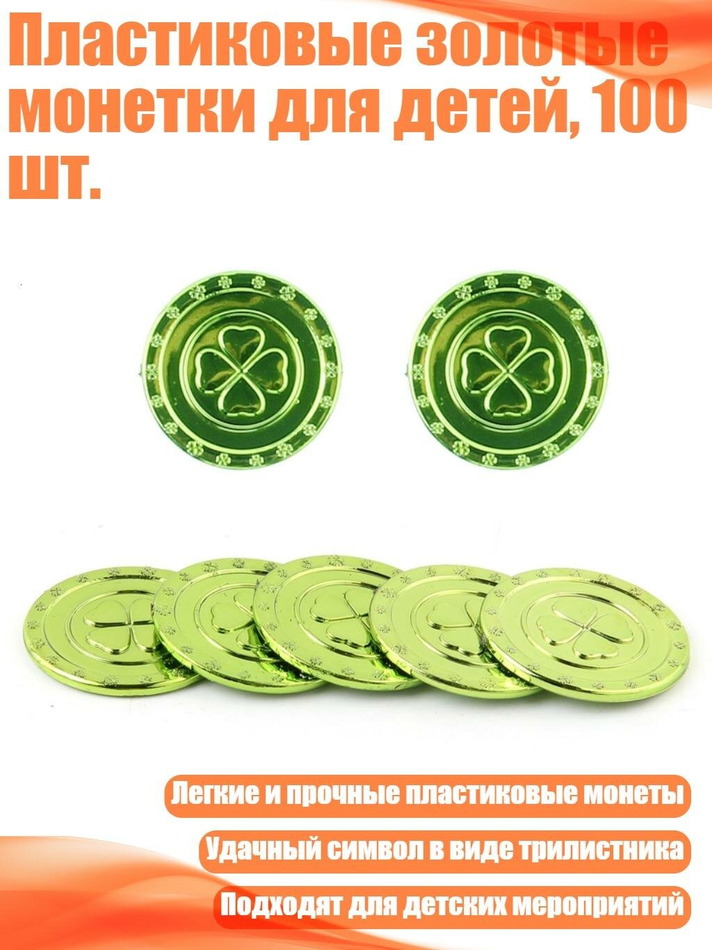 Пластиковые золотые монетки для детей, 100 шт, Зеленый - Четырехлистный клевер