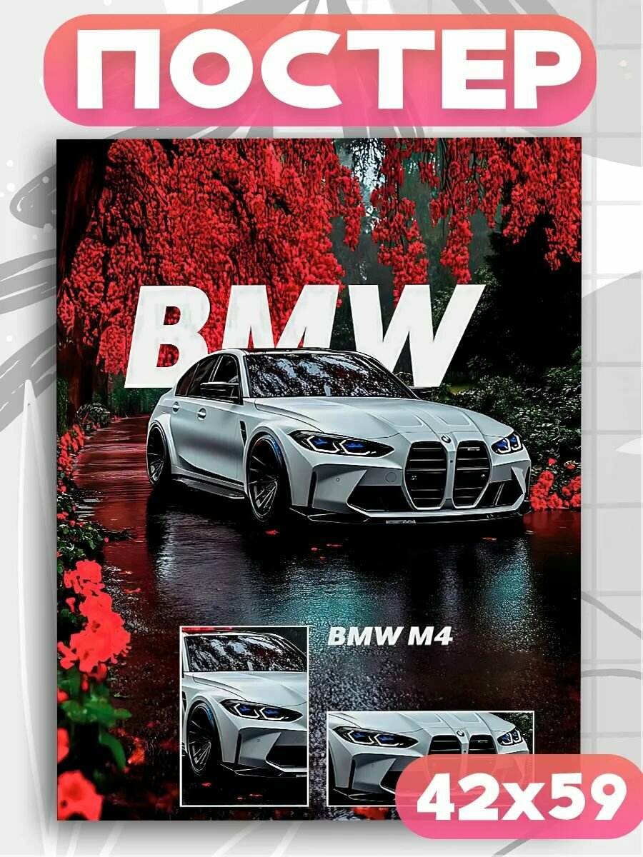 Постеры на стену авто Bmw , плакат 1шт, А2 размер.