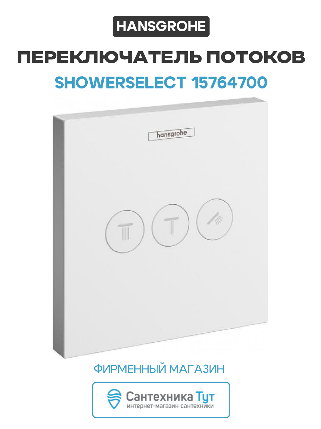 Переключатель потоков Hansgrohe ShowerSelect 15764700 Белый матовый