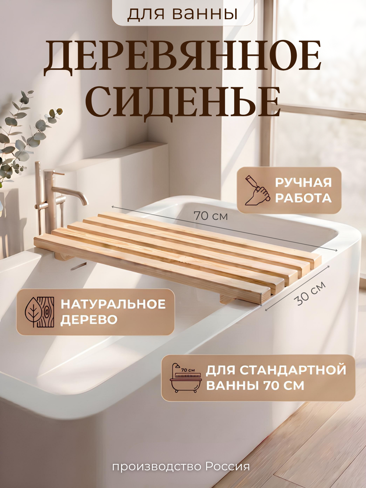 Сиденье деревянное в ванну, 70х30х4см, сосна, ширина планки 4 см