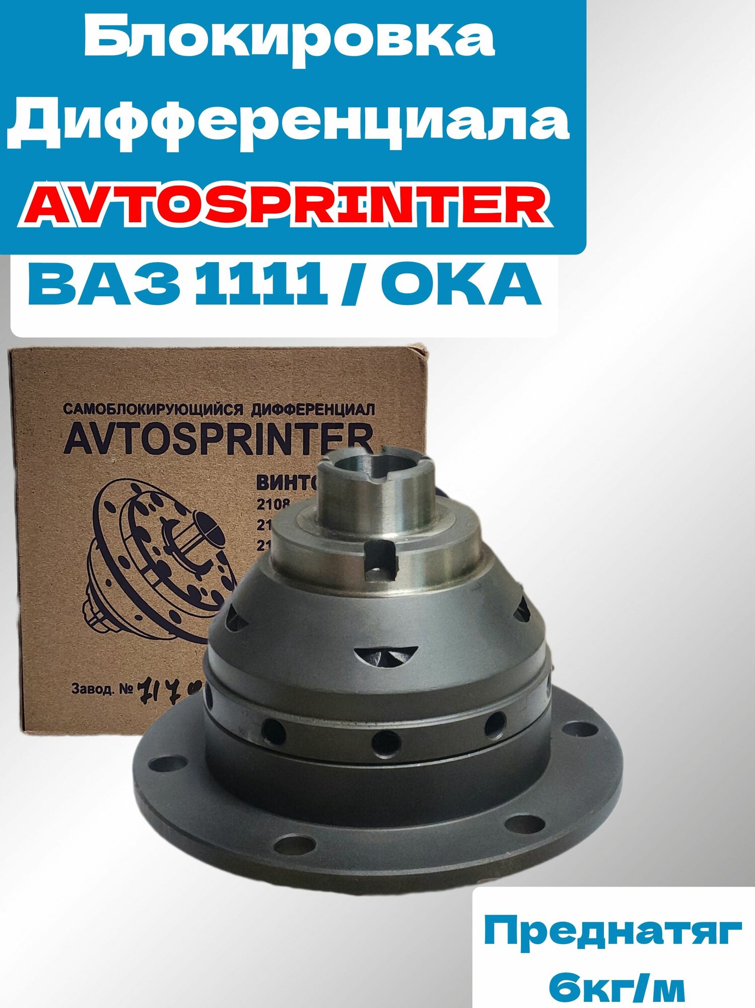 Блокировка Дифференциала AVTOSPRINTER для а/м ОКА ВАЗ 1111 самоблокирующийся винтовой (Преднатяг 6кг/м)