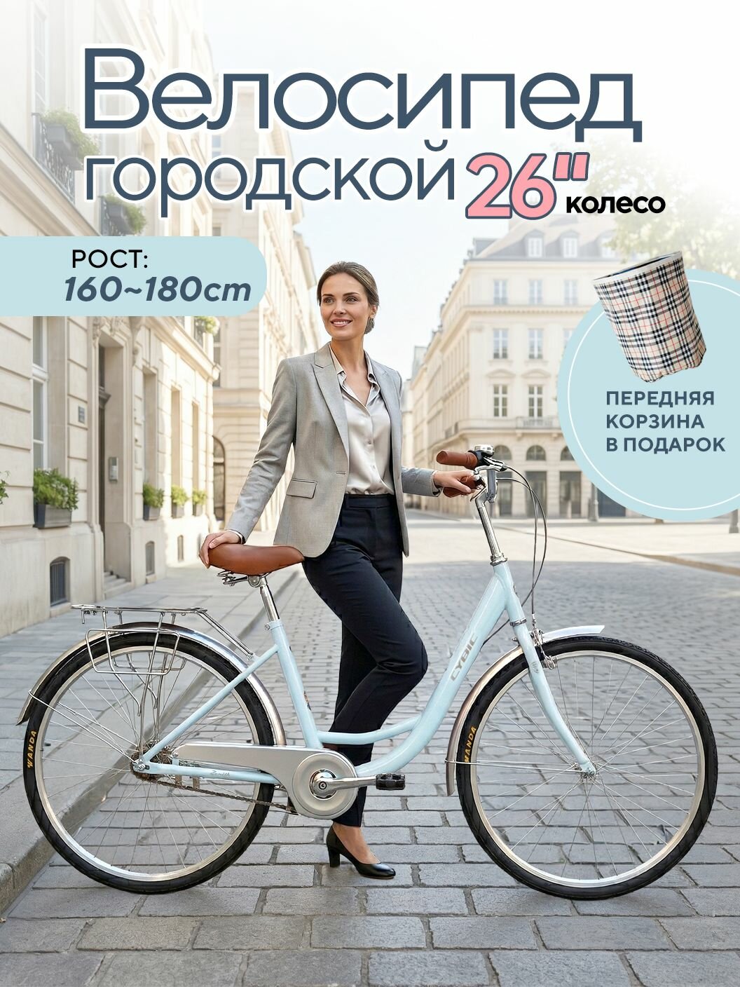 CYBIC Велосипед Круизер, Туристический, 26IN-CityBike-ST