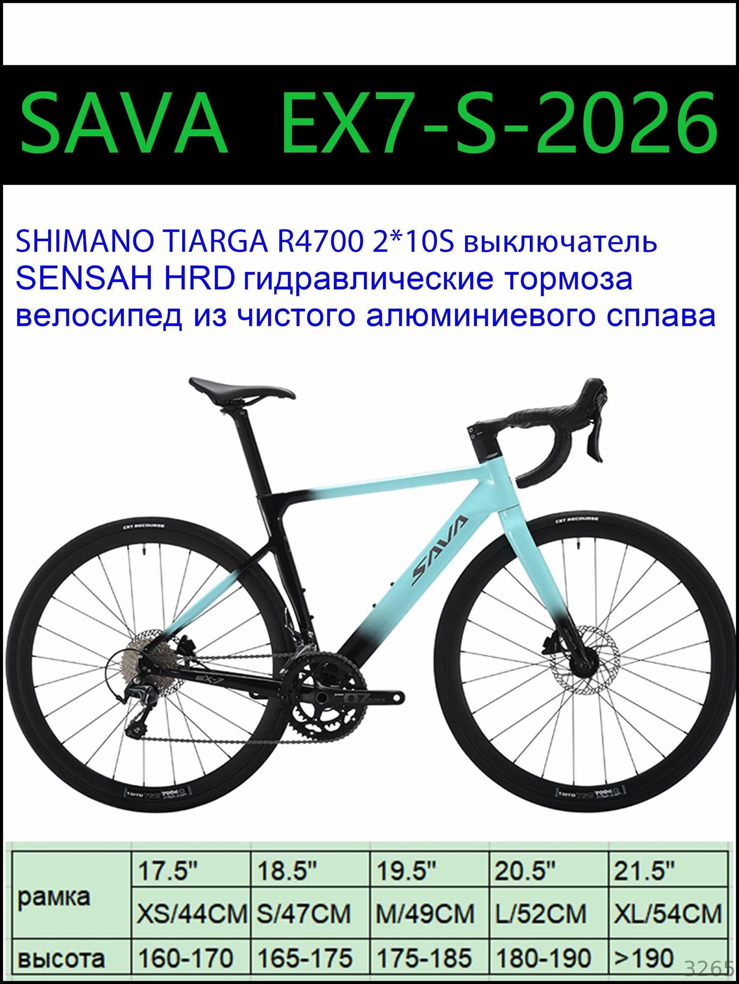 Велосипед Шоссейный, SAVA-EX7-S