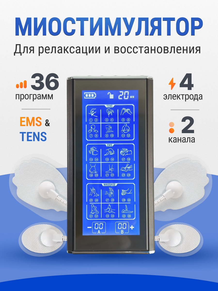 EMS массажер миостимулятор для всего тела, 36 режимов, 2-х канальный