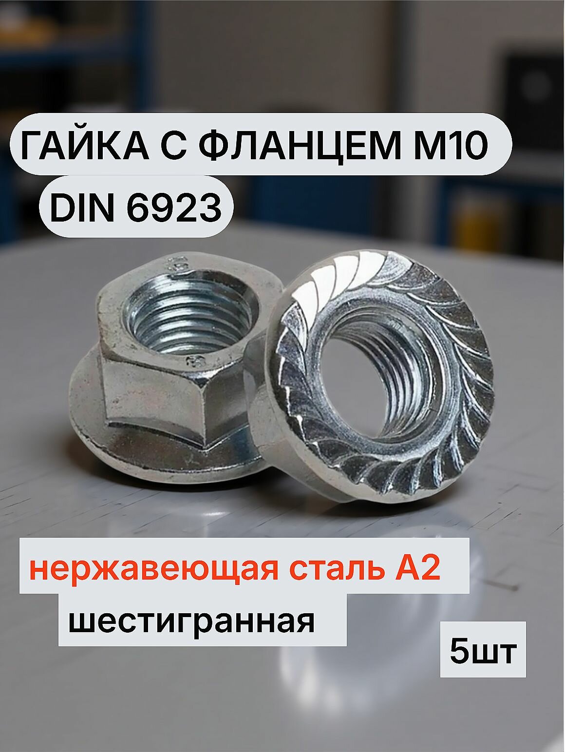 Гайка с фланцем М10 из нержавеющей стали А2. 5 шт.