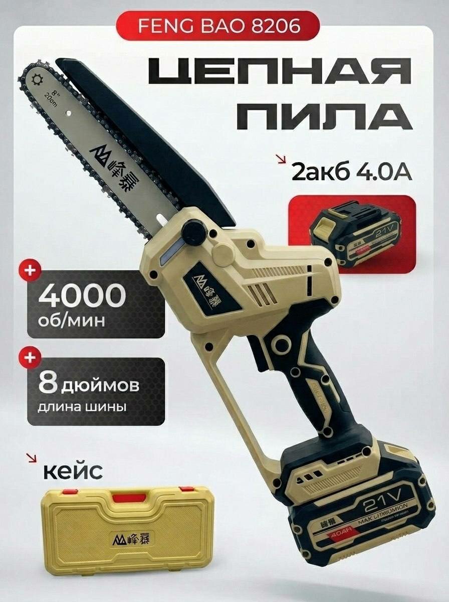 FENG BAO цепная пила 8" 20см, сучкорез аккумуляторный 2 акб 4ач fb 8206