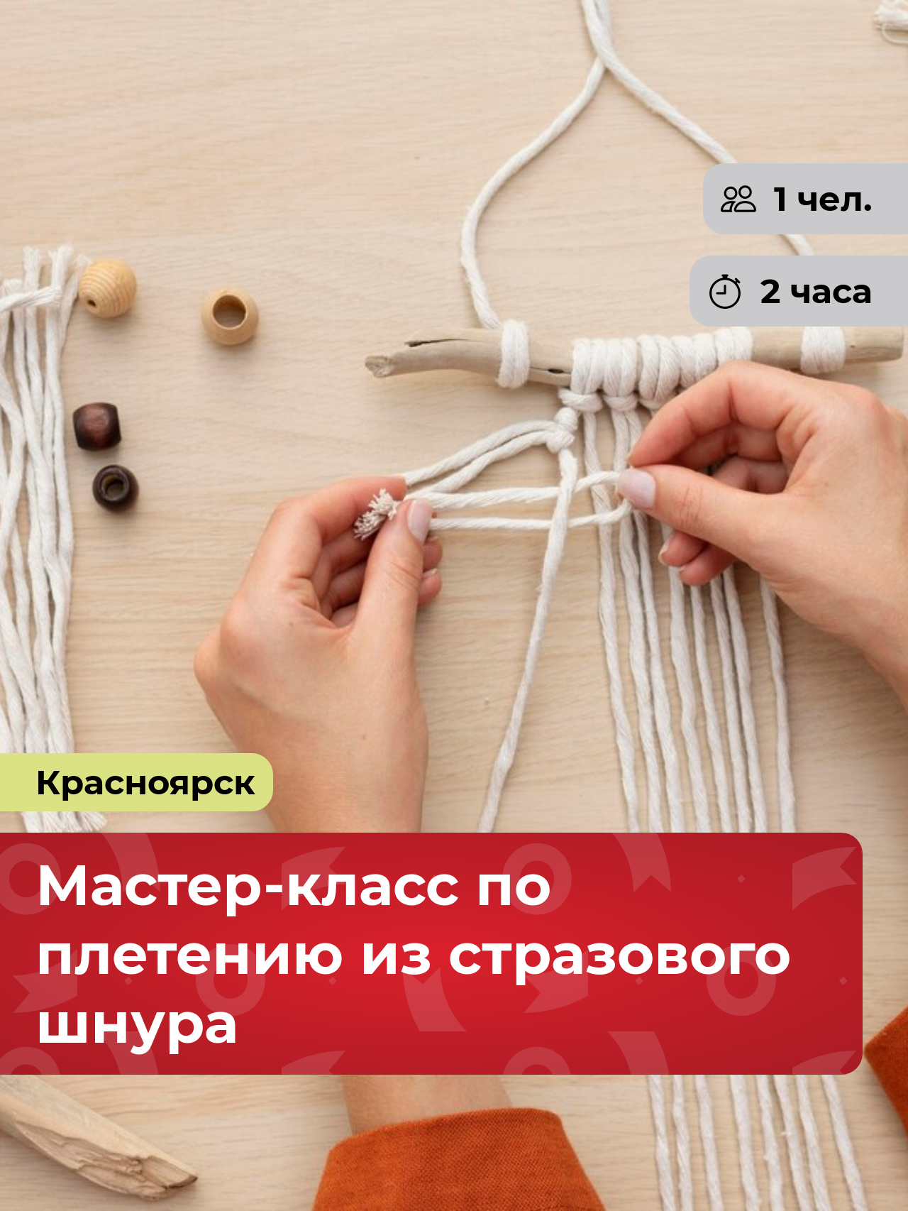 Подарочный сертификат bonodono Мастер-класс по плетению из стразового шнура «Плетение для души. », г. Красноярск