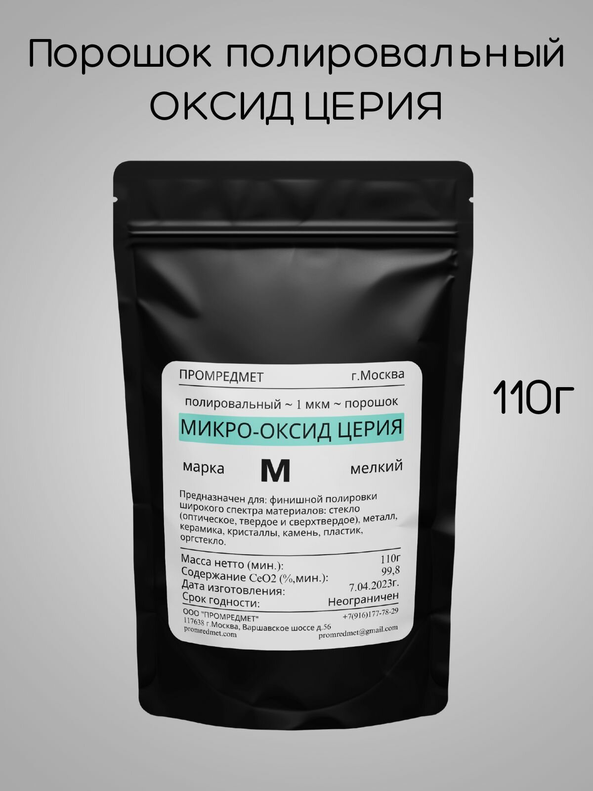 Микро - оксид церия 110 г марка М(мелкий) полировальный порошок 1 мкм , паста, ПРМ