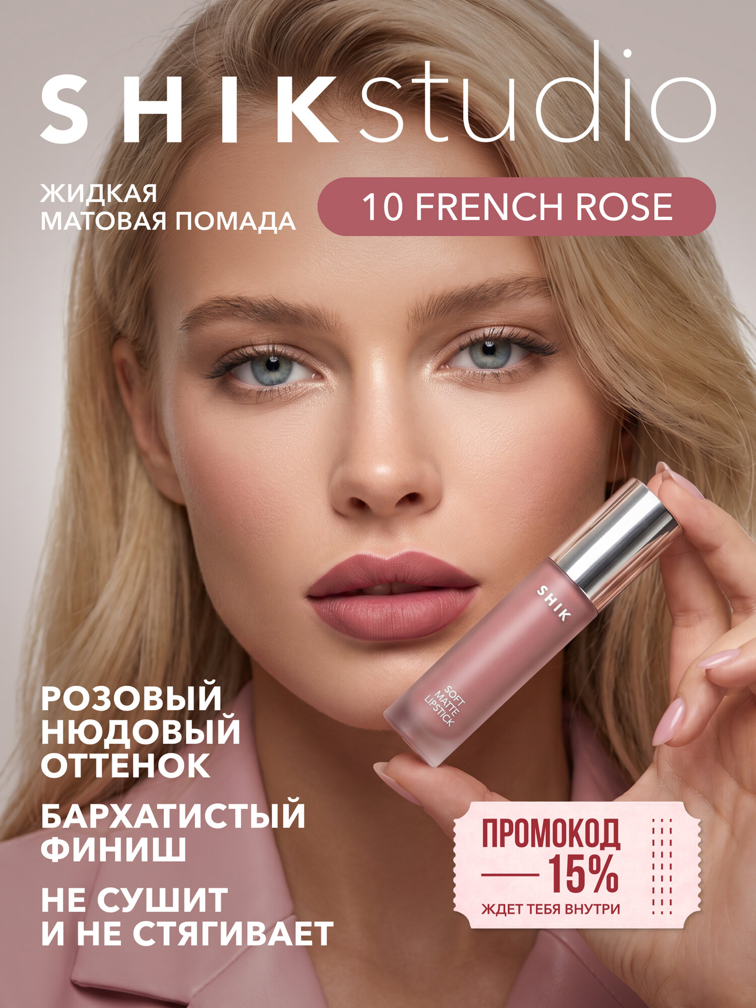 Помада жидкая матовая для губ оттенок 10 French Rose коричнево-розовый, SHIKstudio SOFT MATTE LIPSTICK