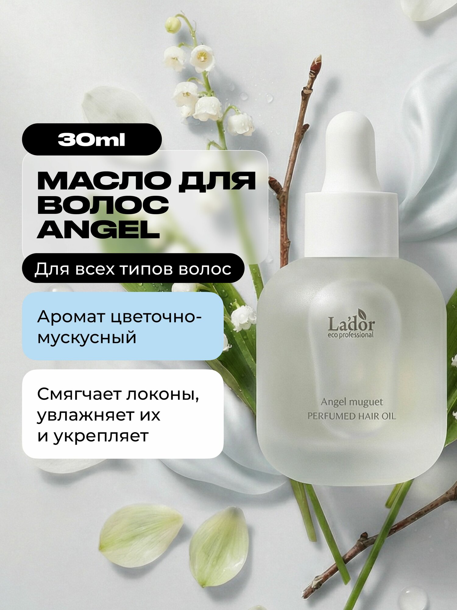 LADOR Масло для волос несмываемое профессиональное парфюмированное с ароматом ландыша PERFUMED HAIR OIL (Angel Muguet) / Ладор уход за волосами косметика чимин, 30 мл