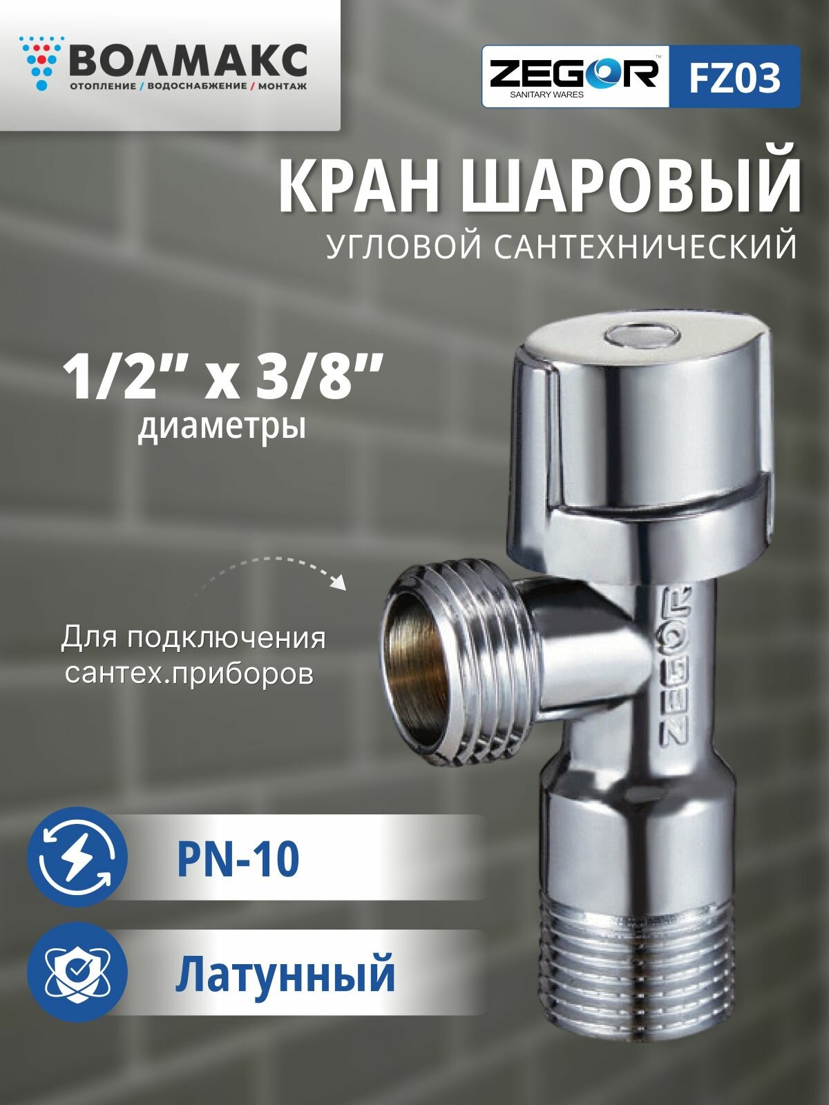 Кран шаровой НР/НР 1/2"х3/8" для сантехнических приборов ZEGOR
