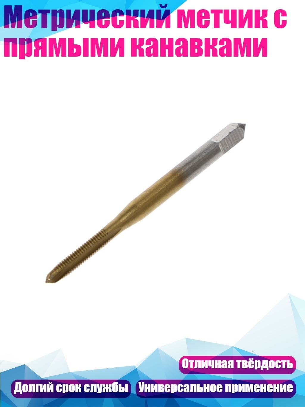 Метрический метчик с прямыми канавками, M3