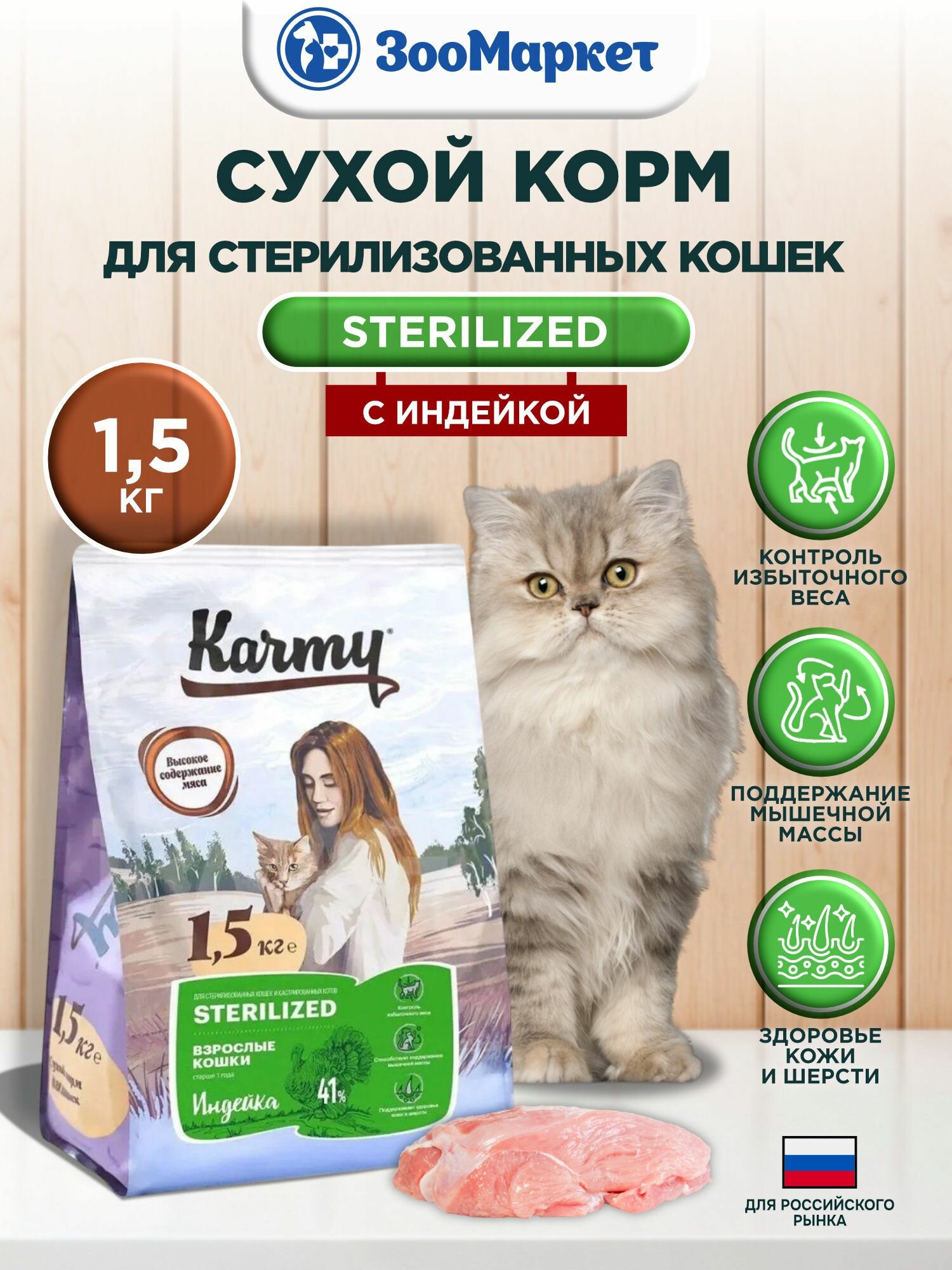 Cухой корм для стерилизованных кошек Karmy Sterilized с индейкой 1,5 кг