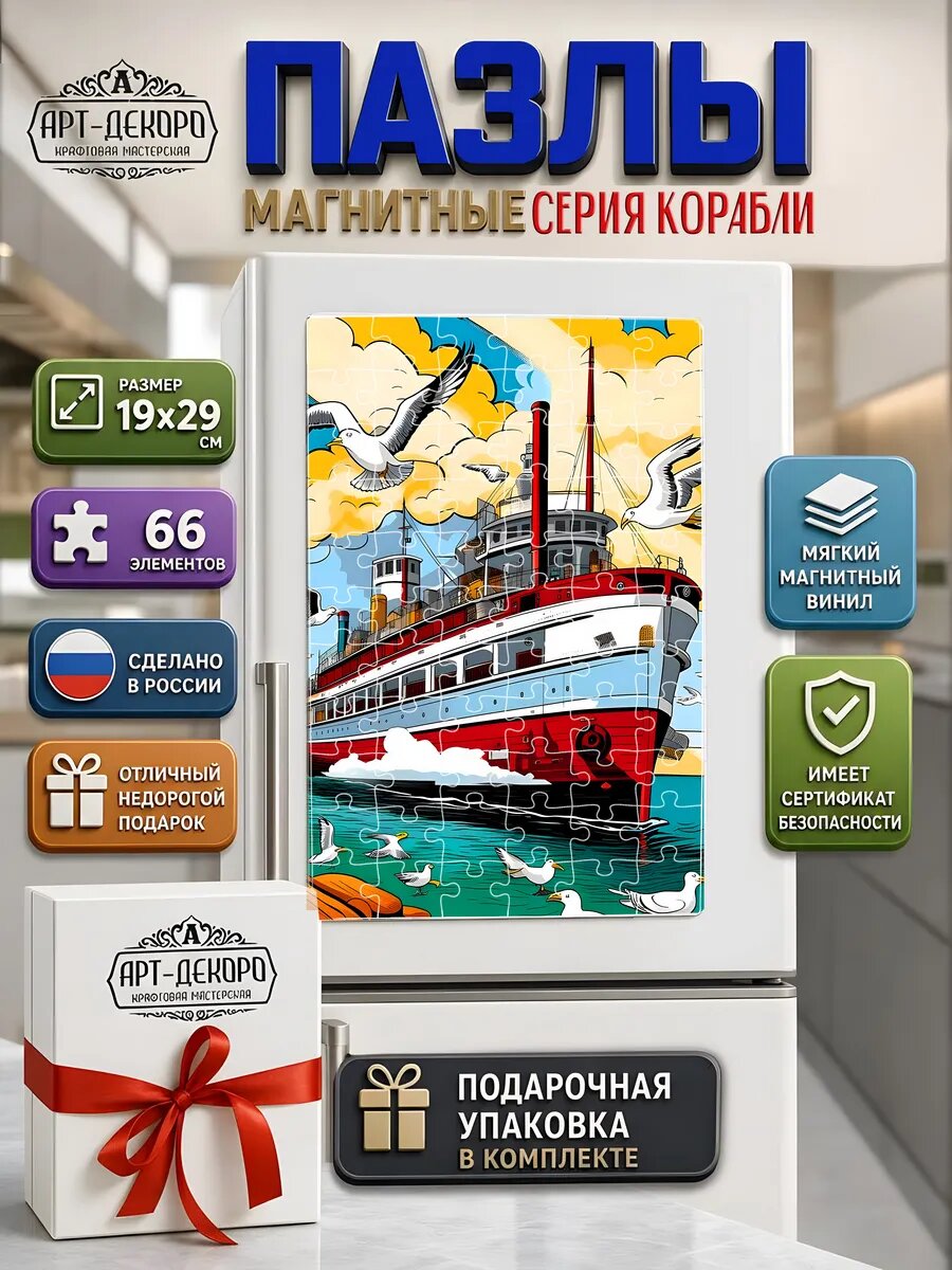 Магнитные пазлы Арт-Декоро "Корабль море", для развития моторики, 66 деталей