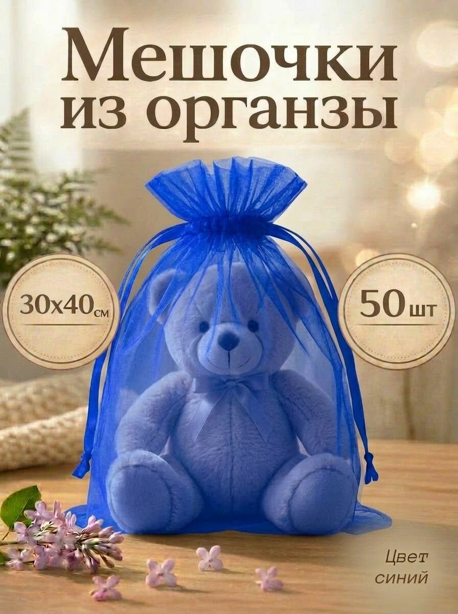 Мешочки подарочные из органзы 30x40 см для упаковки подарков, сладостей и игрушек