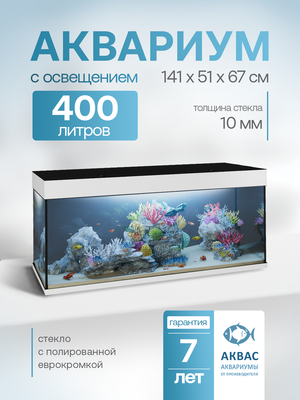 Аквариум 400 литров с крышкой и освещением (141х51х65см) для рыбок