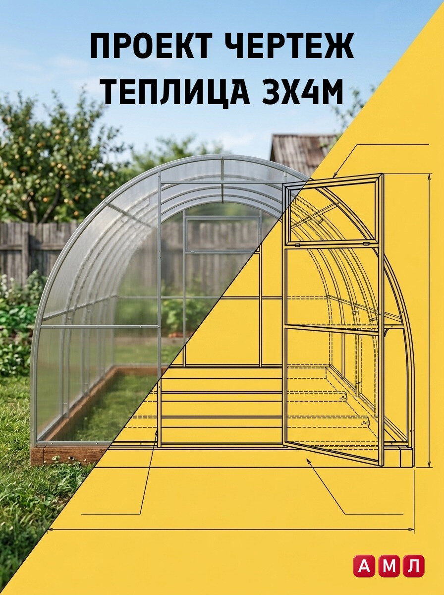 Проект чертеж Теплица из поликарбоната арочного типа 3x4 м - скачать и распечатать чертежи, пошаговая и поэтапная схема сборки