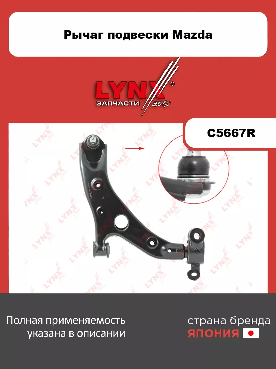 Рычаг нижний R/ Перед. подв. LYNXauto C5667R. Для: Mazda, Мазда, 3(BM/BN) 13>. Размер конуса d, мм- 20.