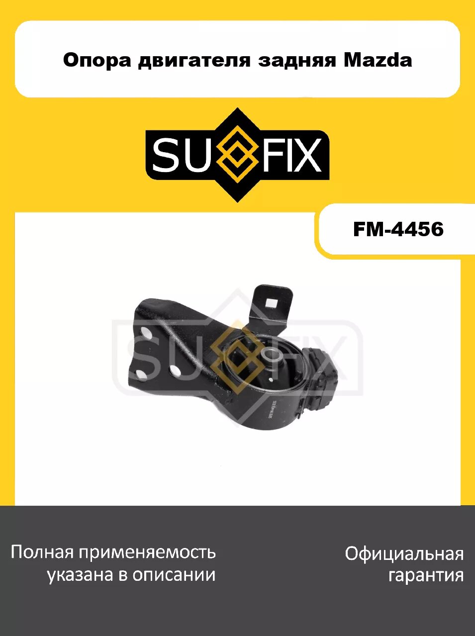 Опора двигателя задняя (c АКПП) SUFIX FM-4456 для MAZDA 323(BJ) 1.5-1.6 98-04