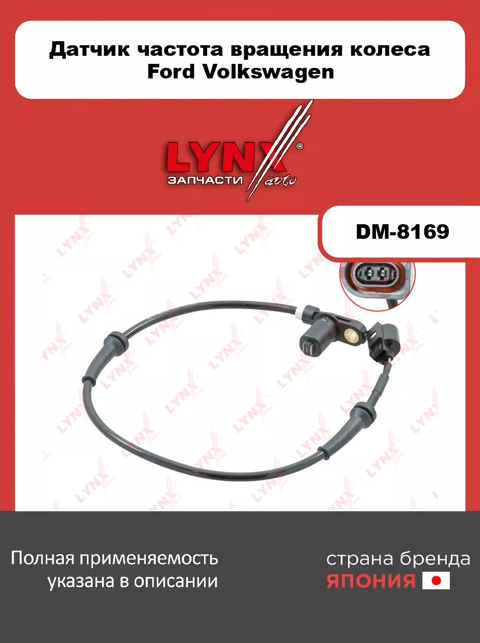 Датчик частота вращения колеса (датчик ABS) LYNXauto DM-8169 для FORD Galaxy 95-06, VOLKSWAGEN Sharan I 95>