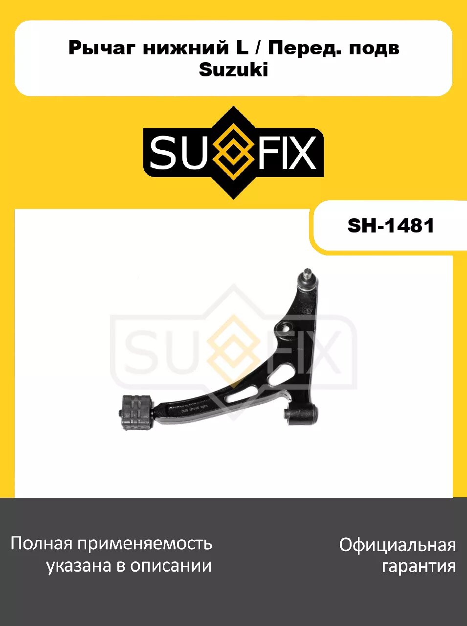 Рычаг нижний L/Перед. подв. SUFIX SH-1481 для SUZUKI Baleno(EG) 95-09/Cultus(EG) 95-02