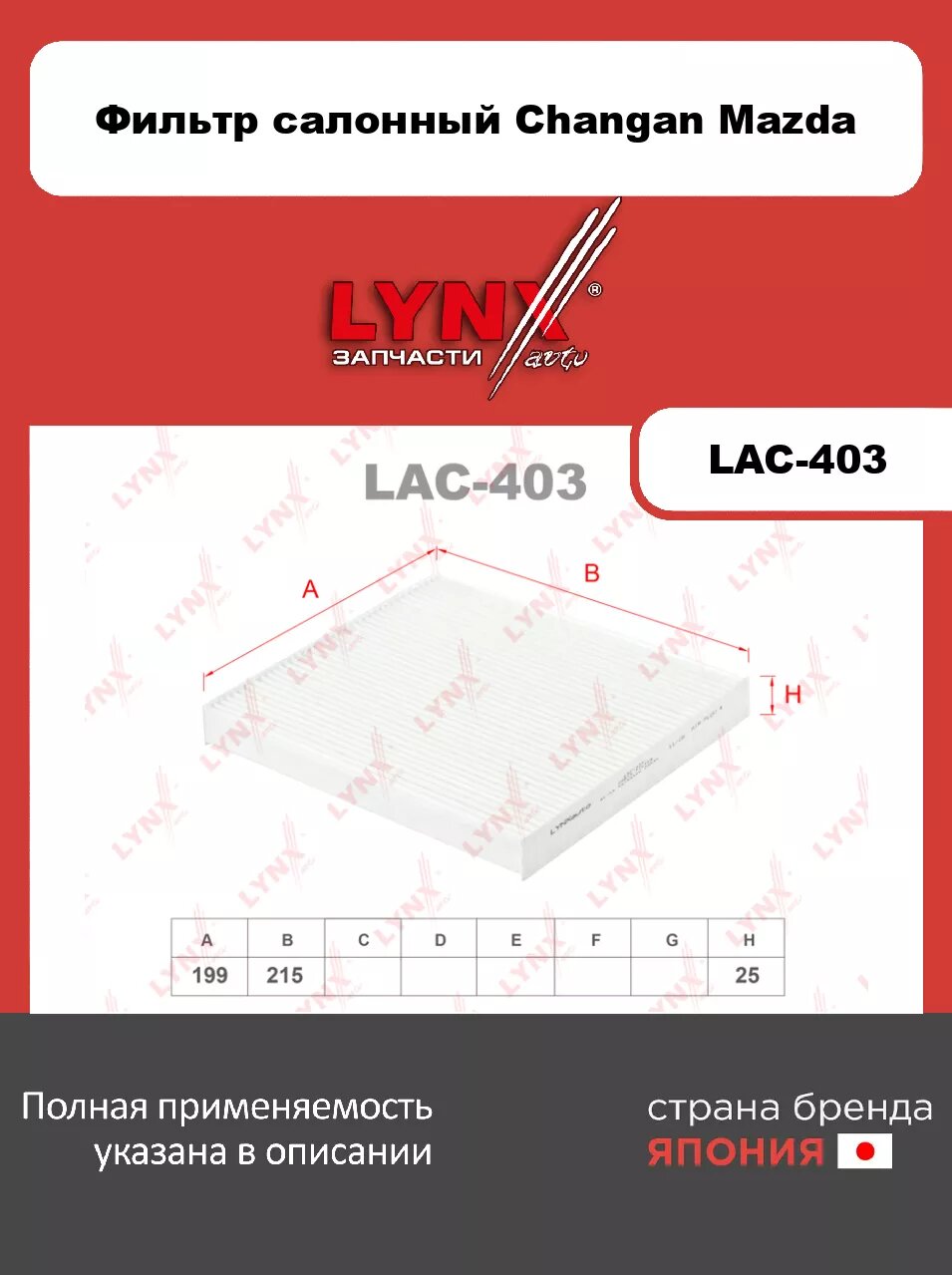 Фильтр салонный LYNXauto LAC-403 для CHANGAN Hunter Plus 25>, MAZDA 2(DY) 03-07/6(GG) 02>/CX-7 09-13