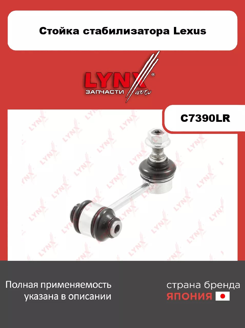 Стойка стабилизатора задняя L/R LYNXauto C7390LR. Для: LEXUS лексус GS300-450h 05-11 05-13/ IS220d-250 05-13